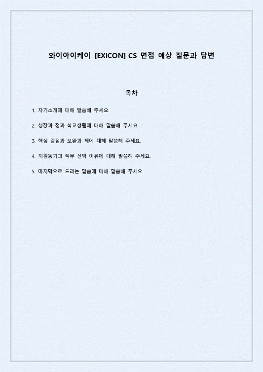 와이아이케이 [EXICON] CS 면접 예상 질문과 답변