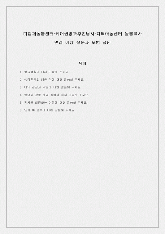 다함께돌봄센터·케어퀸방과후전담사·지역아동센터 돌봄교사 면접 예상 질문과 모범 답안