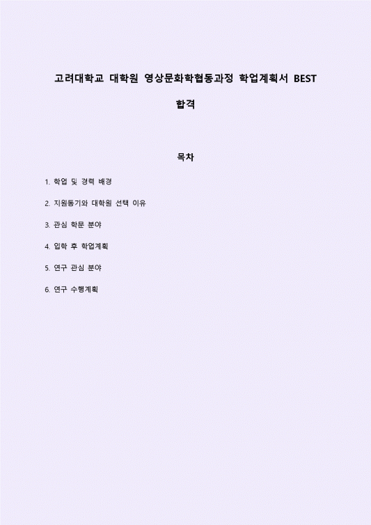 고려대학교 대학원 영상문화학협동과정 학업계획서 BEST 합격