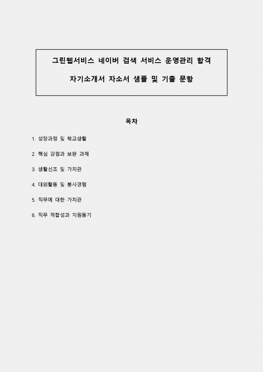 그린웹서비스 네이버 검색 서비스 운영관리 합격 자기소개서 자소서 샘플 및 기출 문항
