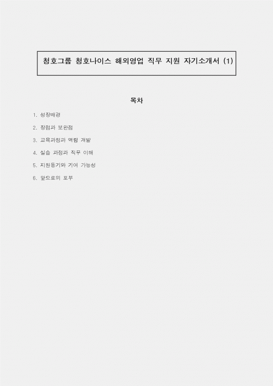 청호그룹 청호나이스 해외영업 직무 지원 자기소개서 (1)