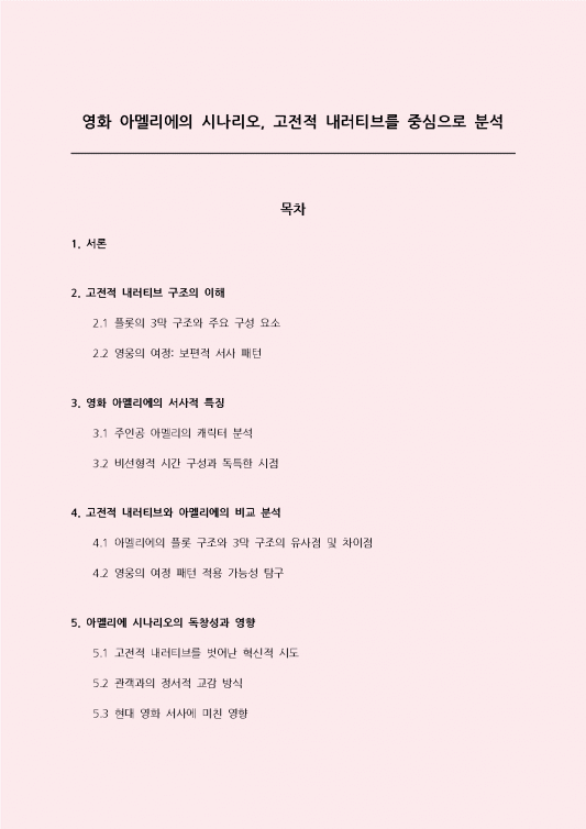 영화 아멜리에의 시나리오, 고전적 내러티브를 중심으로 분석