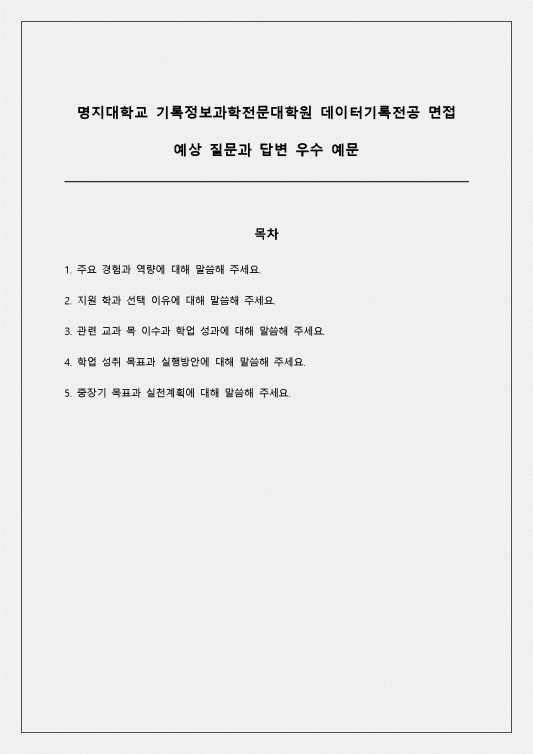 명지대학교 기록정보과학전문대학원 데이터기록전공 면접 예상 질문과 답변 우수 예문