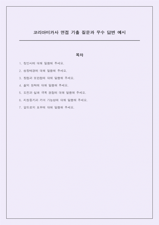 코리아미카사 면접 기출 질문과 우수 답변 예시