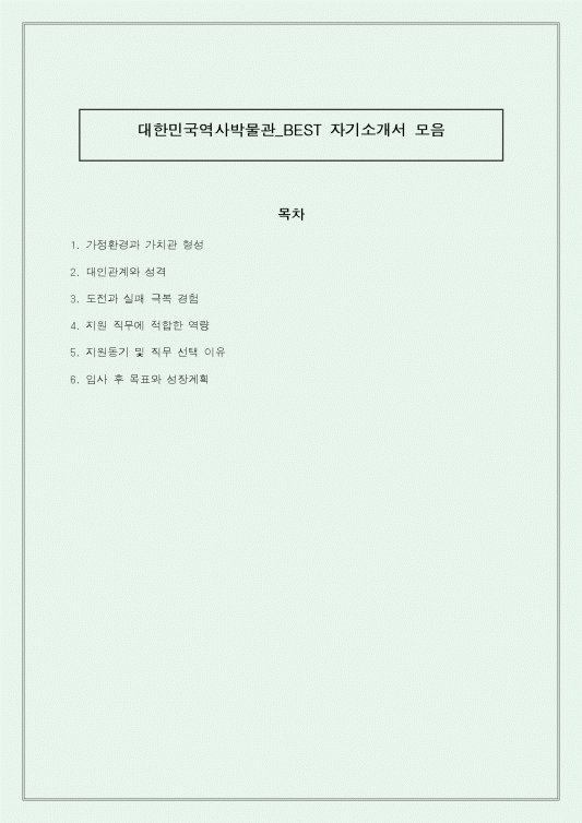 대한민국역사박물관_BEST 자기소개서 모음