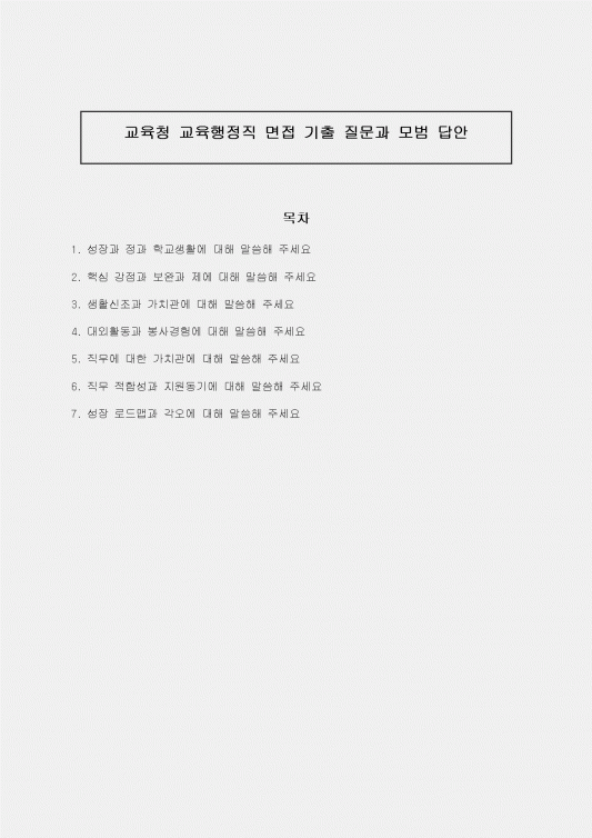 교육청 교육행정직 면접 기출 질문과 모범 답안