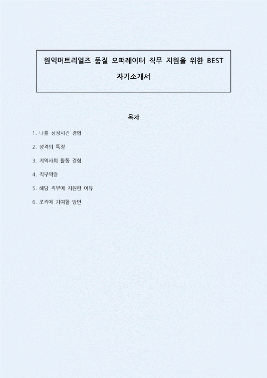 원익머트리얼즈 품질 오퍼레이터 직무 지원을 위한 BEST 자기소개서