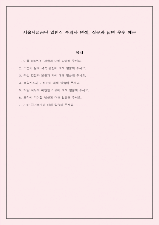 서울시설공단 일반직 수의사 면접, 질문과 답변 우수 예문