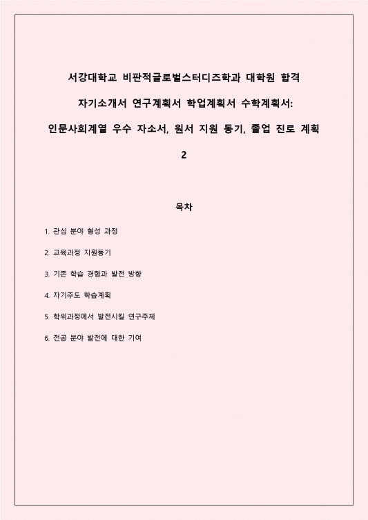 서강대학교 비판적글로벌스터디즈학과 대학원 합격 자기소개서 연구계획서 학업계획서 수학계획서: 인문사회계열 우수 자소서, 원서 지원 동기, 졸업 진로 계획 2