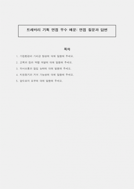 트레바리 기획 면접 우수 예문: 면접 질문과 답변