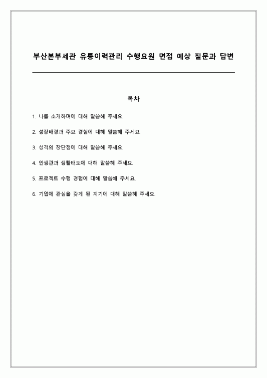 부산본부세관 유통이력관리 수행요원 면접 예상 질문과 답변