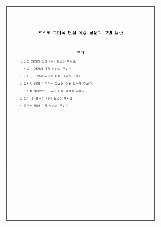 포스코 구매직 면접 예상 질문과 모범 답안