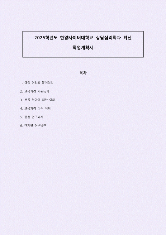 2025학년도 한양사이버대학교 상담심리학과 최신 학업계획서