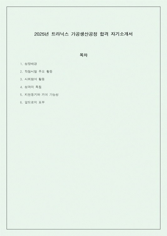 2025년 트라닉스 가공생산공정 합격 자기소개서