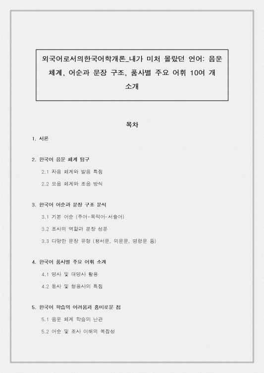 외국어로서의한국어학개론_내가 미처 몰랐던 언어: 음운 체계, 어순과 문장 구조, 품사별 주요 어휘 10여 개 소개