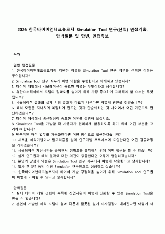 2026 한국타이어앤테크놀로지 Simulation Tool 연구(신입) 면접기출, 압박질문 및 답변, 면접족보
