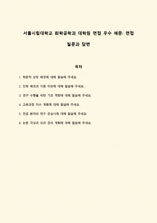 서울시립대학교 화학공학과 대학원 면접 우수 예문: 면접 질문과 답변