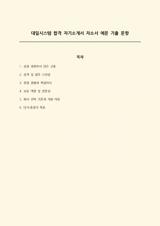대일시스템 합격 자기소개서 자소서 예문 기출 문항