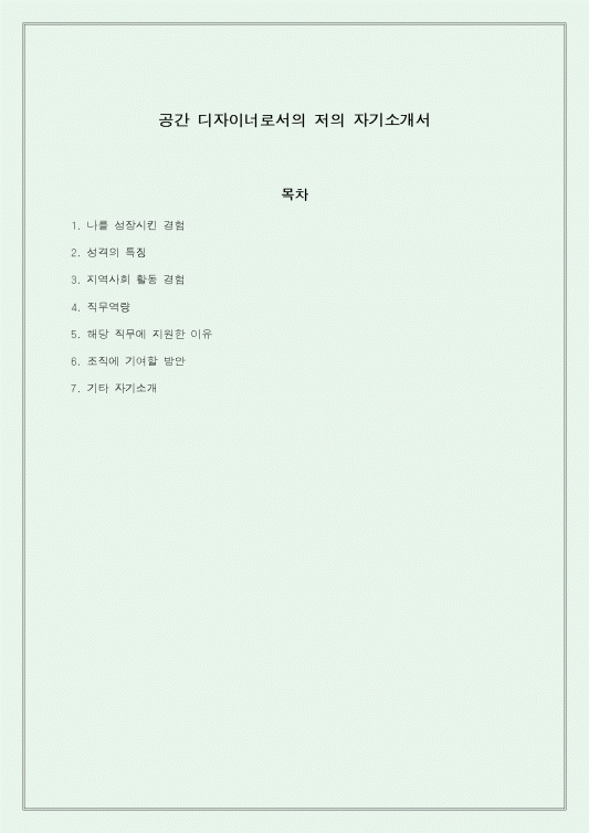 공간 디자이너로서의 저의 자기소개서
