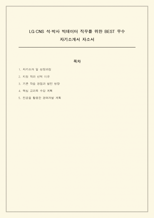 LG CNS 석·박사 빅데이터 직무를 위한 BEST 우수 자기소개서 자소서