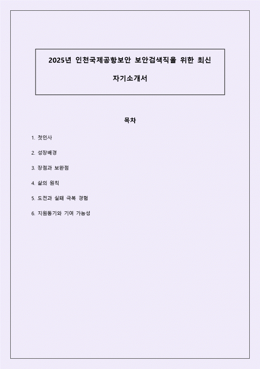 2025년 인천국제공항보안 보안검색직을 위한 최신 자기소개서