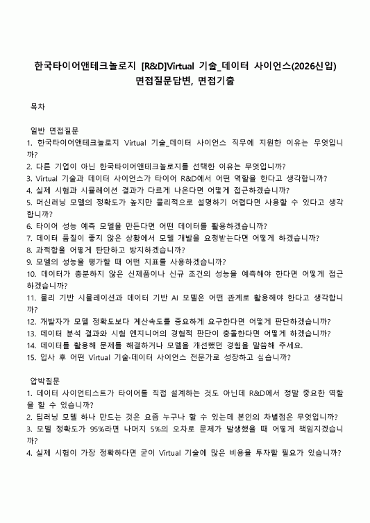 한국타이어앤테크놀로지 [R&D]Virtual 기술_데이터 사이언스(2026신입) 면접질문답변, 면접기출