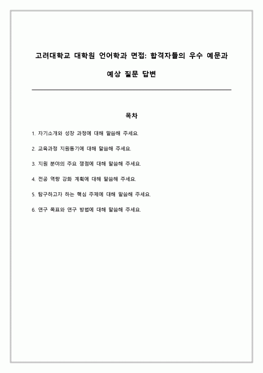 고려대학교 대학원 언어학과 면접: 합격자들의 우수 예문과 예상 질문 답변