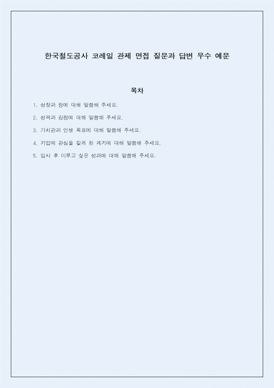 한국철도공사 코레일 관제 면접 질문과 답변 우수 예문