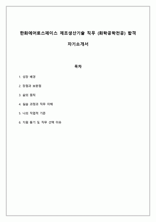 한화에어로스페이스 제조생산기술 직무 (화학공학전공) 합격 자기소개서