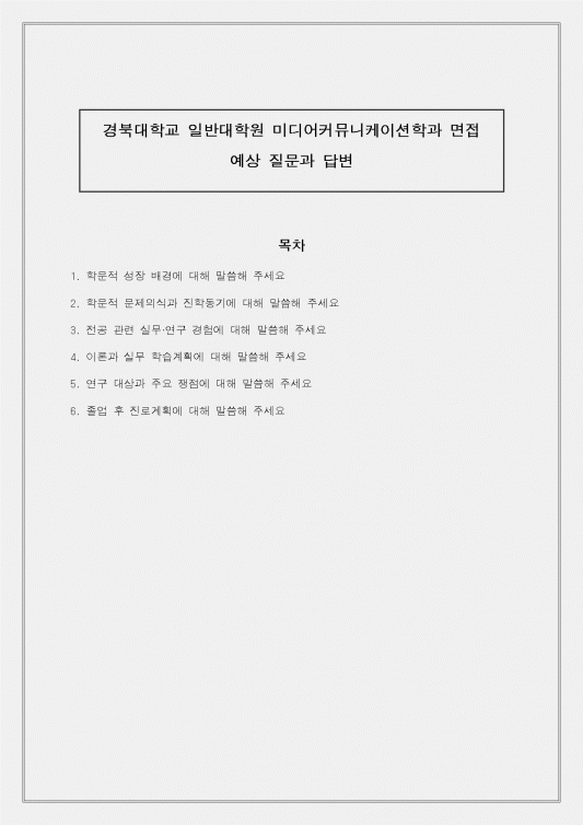 경북대학교 일반대학원 미디어커뮤니케이션학과 면접 예상 질문과 답변