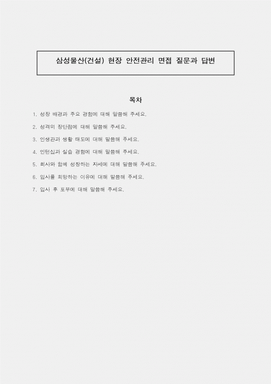 삼성물산(건설) 현장 안전관리 면접 질문과 답변