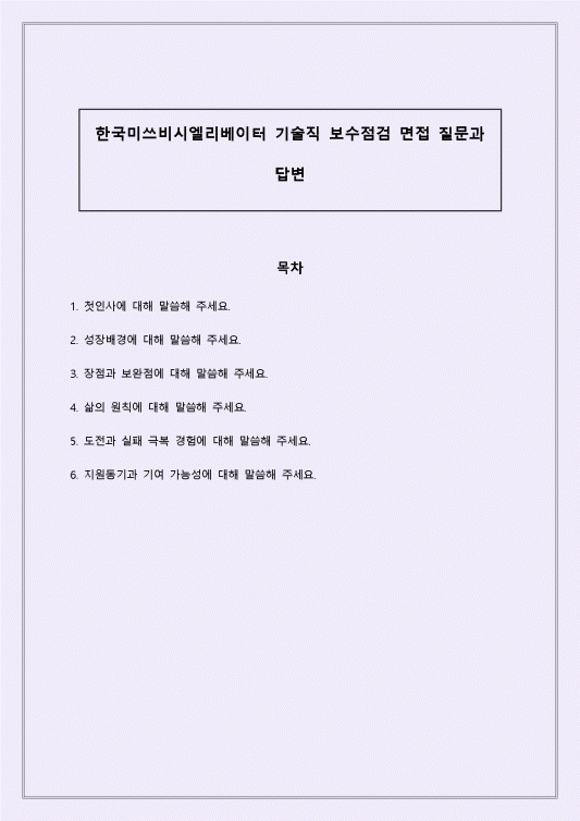 한국미쓰비시엘리베이터 기술직 보수점검 면접 질문과 답변
