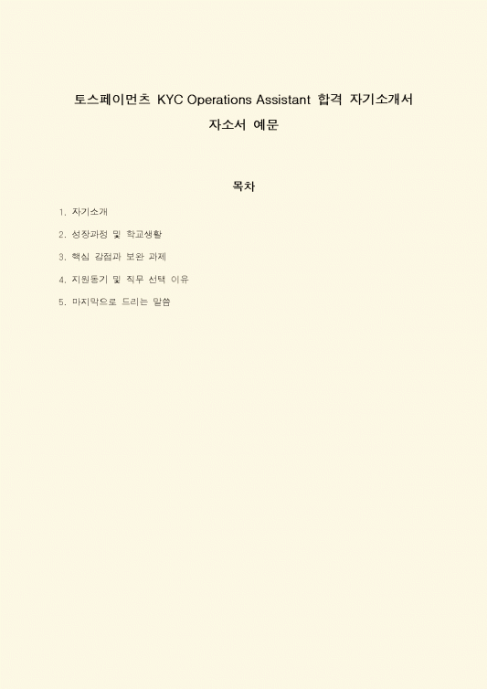 토스페이먼츠 KYC Operations Assistant 합격 자기소개서 자소서 예문