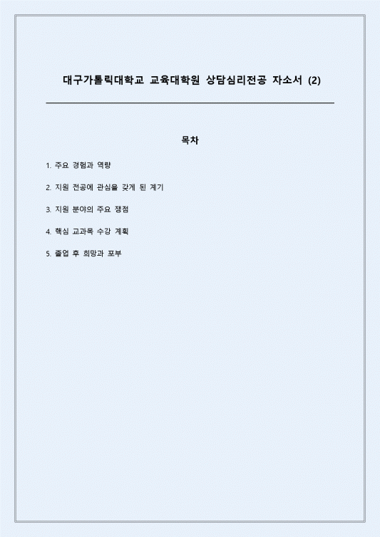대구가톨릭대학교 교육대학원 상담심리전공 자소서 (2)