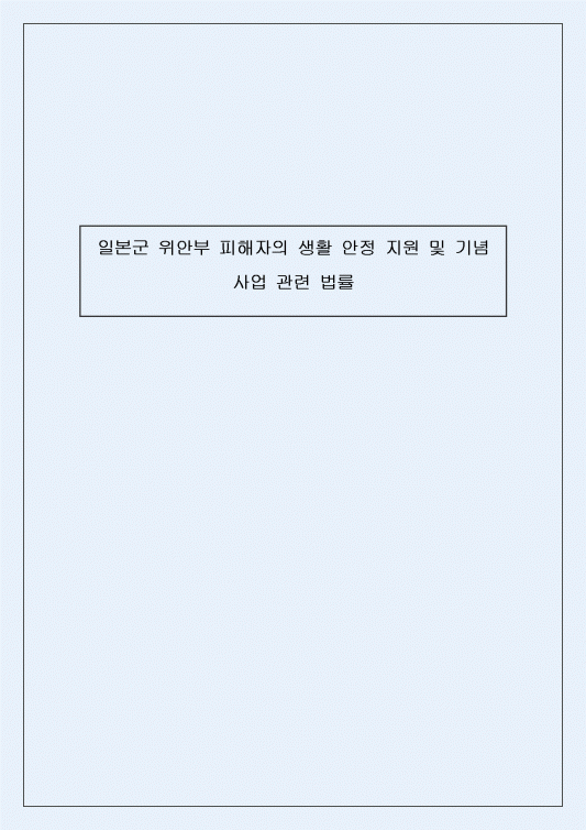일본군 위안부 피해자의 생활 안정 지원 및 기념 사업 관련 법률