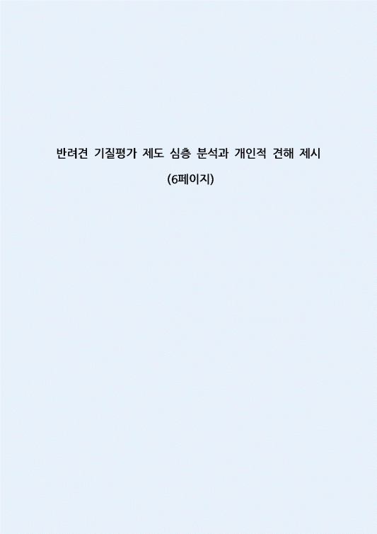 반려견 기질평가 제도 심층 분석과 개인적 견해 제시 (6페이지)