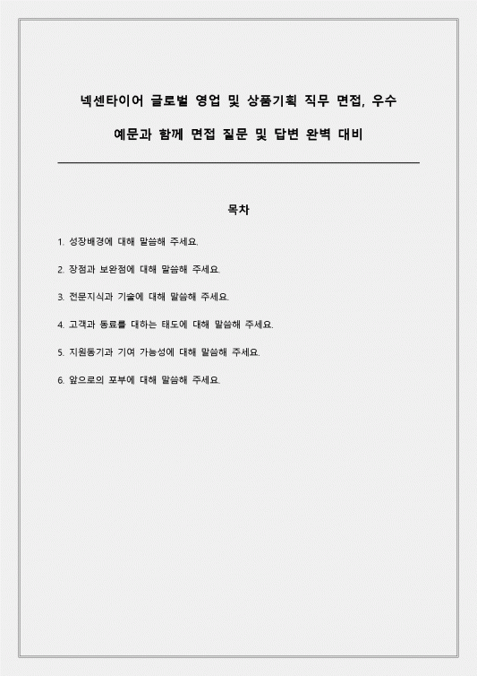 넥센타이어 글로벌 영업 및 상품기획 직무 면접, 우수 예문과 함께 면접 질문 및 답변 완벽 대비