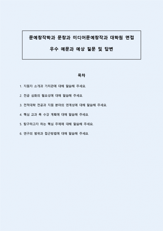 문예창작학과 문창과 미디어문예창작과 대학원 면접 우수 예문과 예상 질문 및 답변