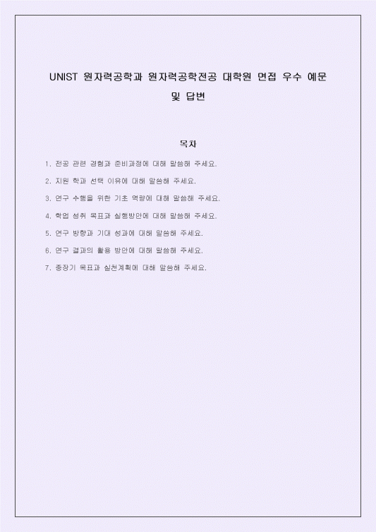 UNIST 원자력공학과 원자력공학전공 대학원 면접 우수 예문 및 답변