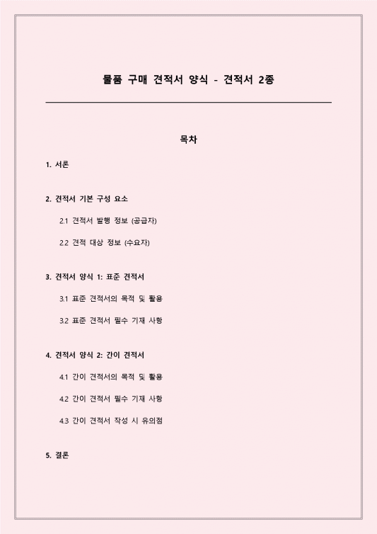 물품 구매 견적서 양식 - 견적서 2종