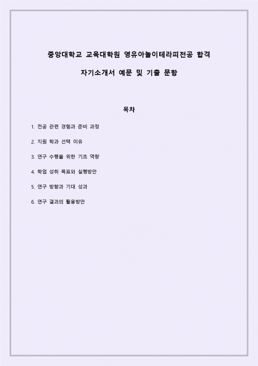 중앙대학교 교육대학원 영유아놀이테라피전공 합격 자기소개서 예문 및 기출 문항
