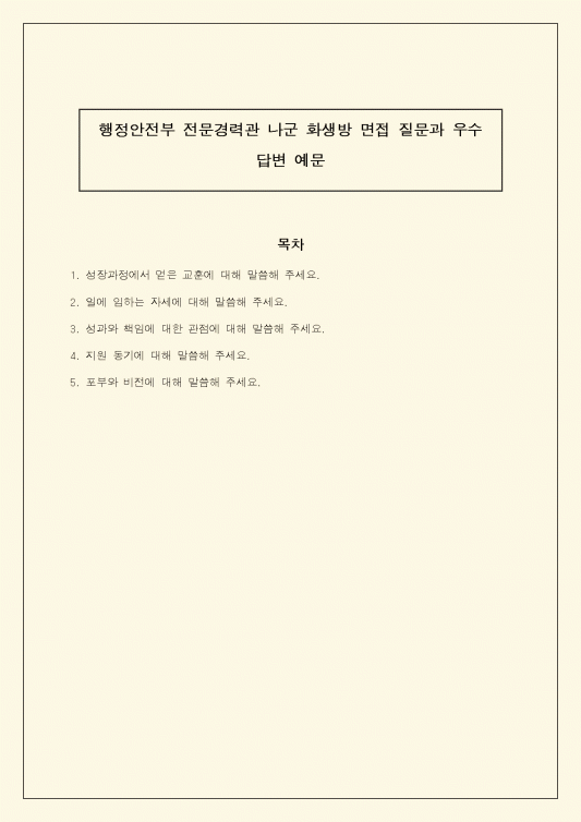 행정안전부 전문경력관 나군 화생방 면접 질문과 우수 답변 예문