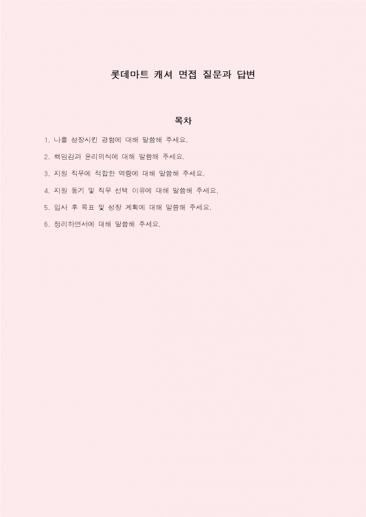 롯데마트 캐셔 면접 질문과 답변
