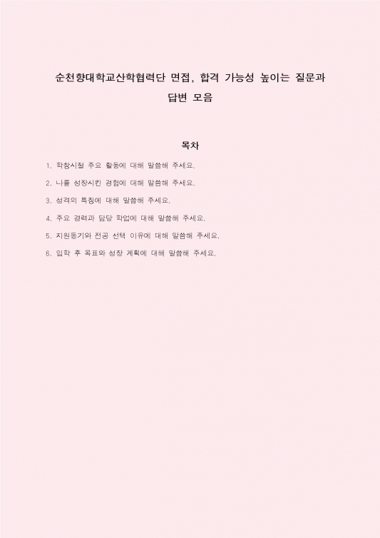 순천향대학교산학협력단 면접, 합격 가능성 높이는 질문과 답변 모음