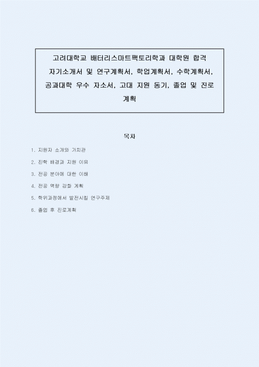 고려대학교 배터리스마트팩토리학과 대학원 합격 자기소개서 및 연구계획서, 학업계획서, 수학계획서, 공과대학 우수 자소서, 고대 지원 동기, 졸업 및 진로 계획