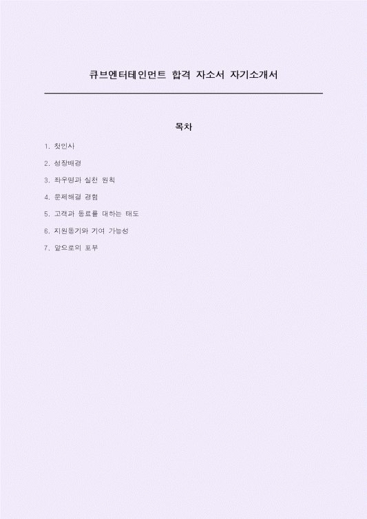 큐브엔터테인먼트 합격 자소서 자기소개서