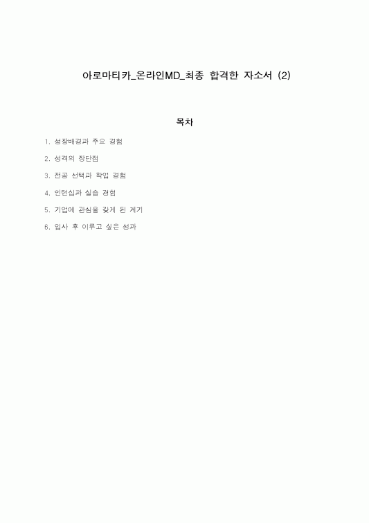 아로마티카_온라인MD_최종 합격한 자소서 (2)