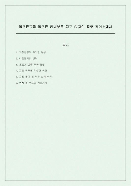 웰크론그룹 웰크론 리빙부문 침구 디자인 직무 자기소개서