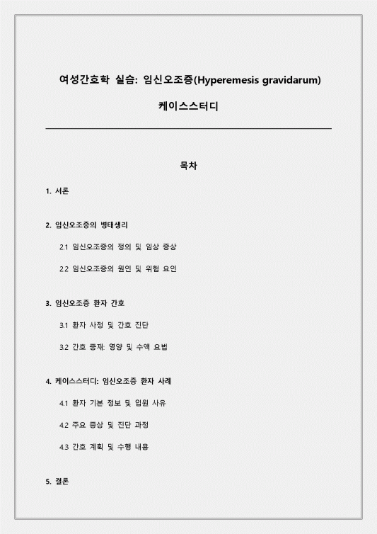 여성간호학 실습: 임신오조증(Hyperemesis gravidarum) 케이스스터디