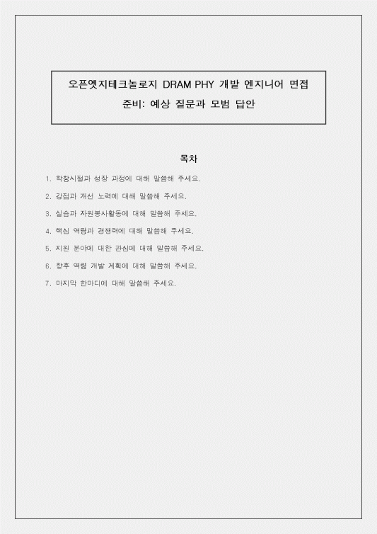오픈엣지테크놀로지 DRAM PHY 개발 엔지니어 면접 준비: 예상 질문과 모범 답안